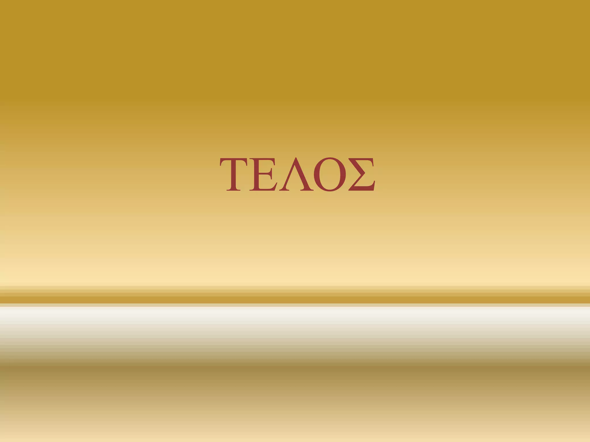 τρωικος πολεμος | PPTX