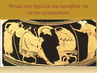 τρωικος πολεμος | PPTX