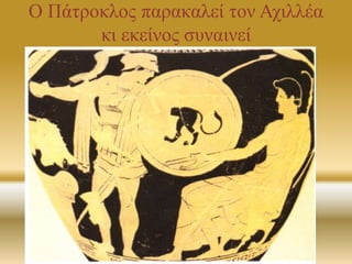 τρωικος πολεμος | PPTX