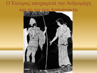 τρωικος πολεμος | PPTX