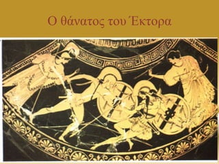 τρωικος πολεμος | PPTX