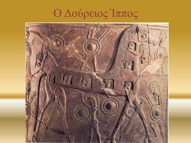 τρωικος πολεμος | PPTX