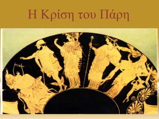 τρωικος πολεμος | PPTX