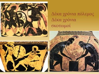 τρωικος πολεμος | PPTX