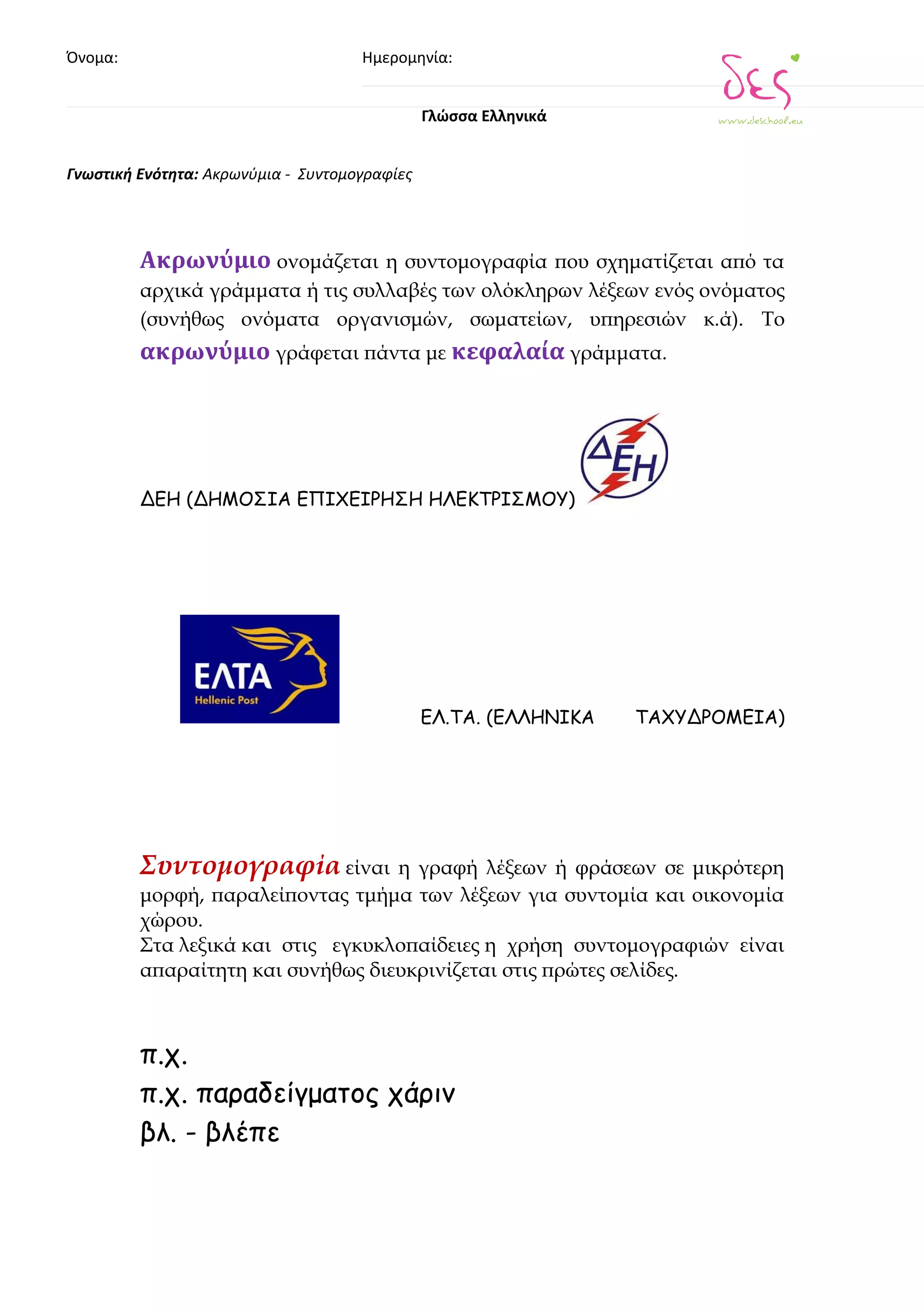 ακρωνύμια συντομογραφίες | DOC