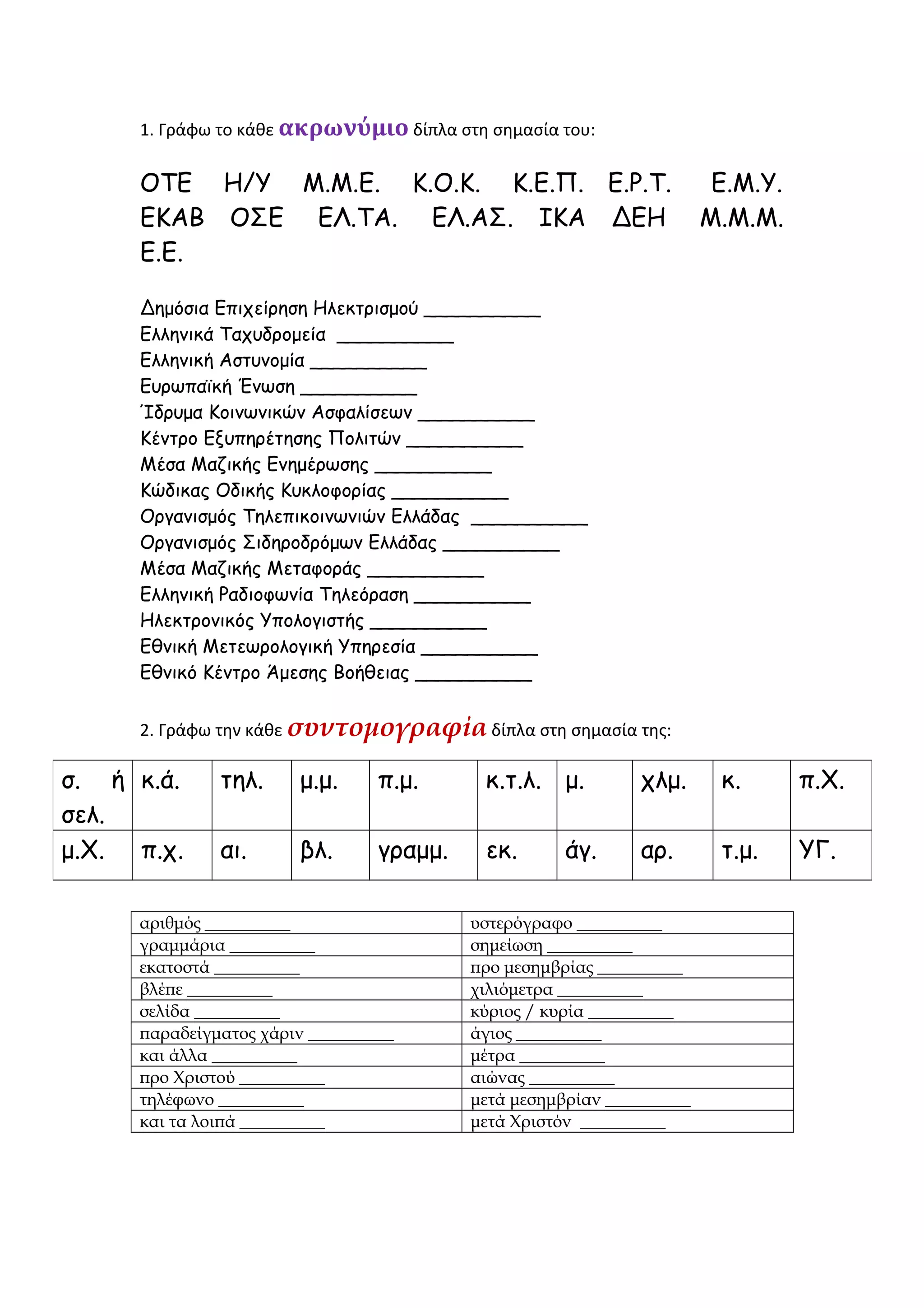 ακρωνύμια συντομογραφίες | DOC