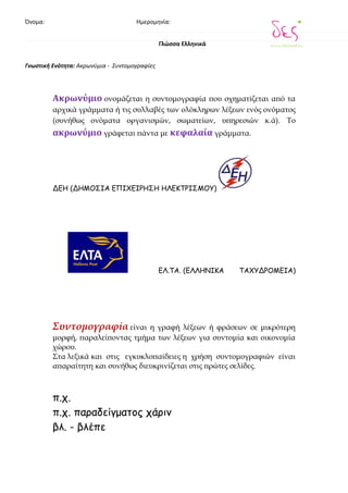 ακρωνύμια συντομογραφίες | DOC