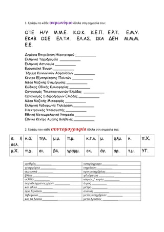 ακρωνύμια συντομογραφίες | DOC