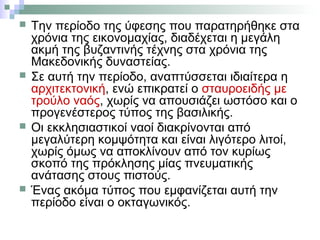 Η βυζαντινή τέχνη | PPS