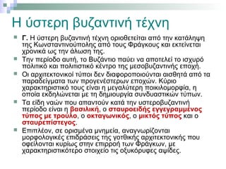 Η βυζαντινή τέχνη | PPS