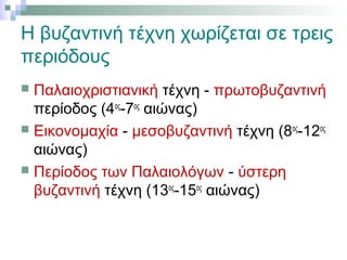 Η βυζαντινή τέχνη | PPS