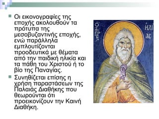 Η βυζαντινή τέχνη | PPS