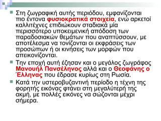 Η βυζαντινή τέχνη | PPS