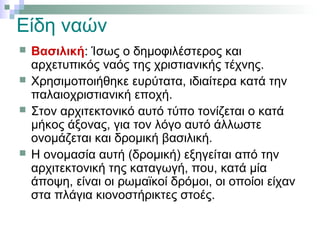Η βυζαντινή τέχνη | PPS