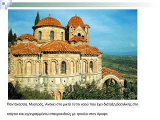 Η βυζαντινή τέχνη | PPS