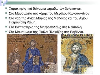 Η βυζαντινή τέχνη | PPS