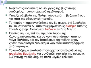 Η βυζαντινή τέχνη | PPS