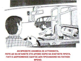 κυκλοφοριακη αγωγη | PPTX