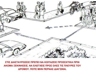 κυκλοφοριακη αγωγη | PPTX