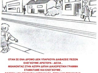 κυκλοφοριακη αγωγη | PPTX