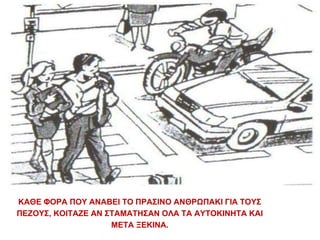 κυκλοφοριακη αγωγη | PPT