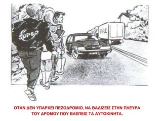 κυκλοφοριακη αγωγη | PPT