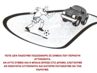 κυκλοφοριακη αγωγη | PPTX