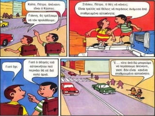 κυκλοφοριακη αγωγη | PPTX