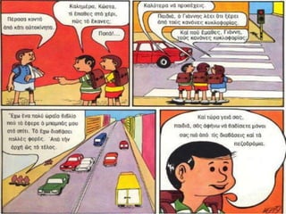 κυκλοφοριακη αγωγη | PPTX