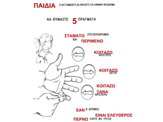 κυκλοφοριακη αγωγη | PPT