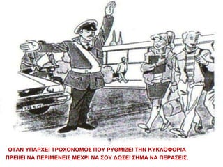 κυκλοφοριακη αγωγη | PPTX