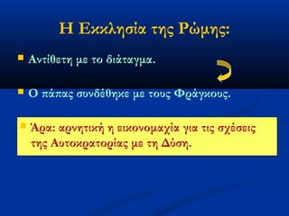 εικονομαχίες | PPT