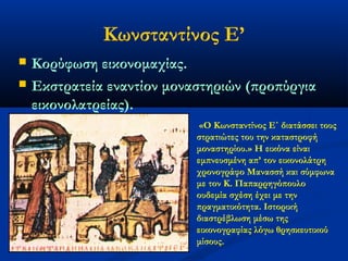 εικονομαχίες | PPT