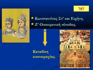 εικονομαχίες | PPT