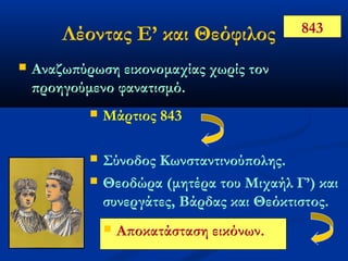 εικονομαχίες | PPT