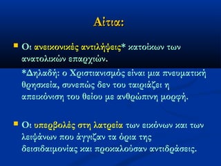 εικονομαχίες | PPT