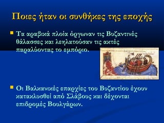 εικονομαχίες | PPT
