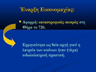 εικονομαχίες | PPT