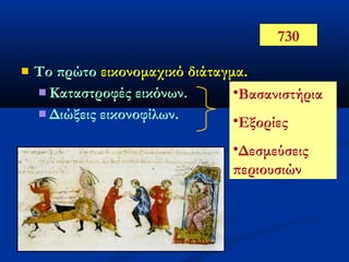 εικονομαχίες | PPT