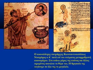 εικονομαχίες | PPT