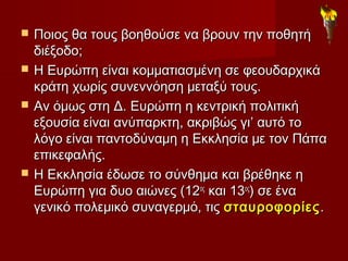 Σταυροφοριες | PPT