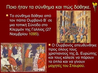 Σταυροφοριες | PPT