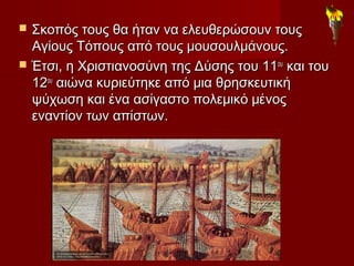Σταυροφοριες | PPT