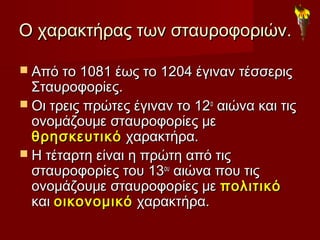 Σταυροφοριες | PPT