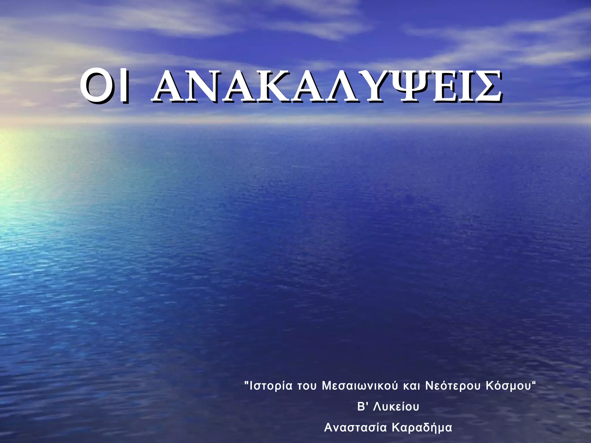 Οι ανακαλυψεις | PPT