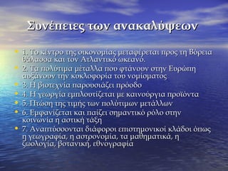 Οι ανακαλυψεις | PPT