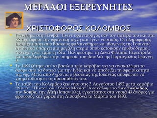 Οι ανακαλυψεις | PPT