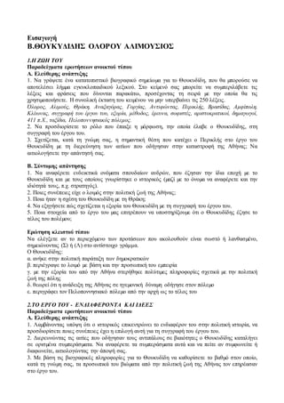 κεε εισαγωγή θουκυδιδη | PDF