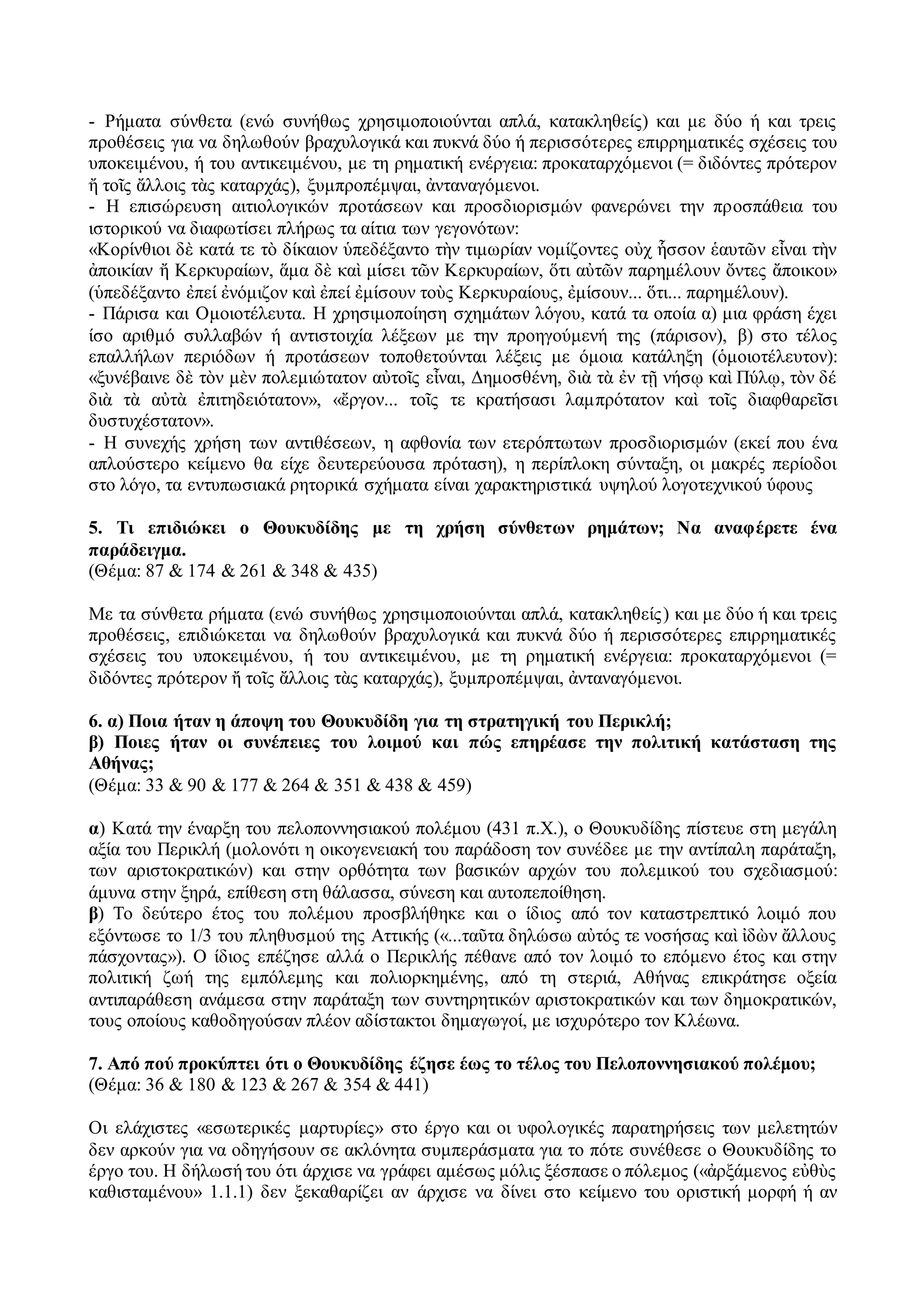 εισαγωγη θουκυδιδη (τράπεζα θεμάτων)) | DOCX