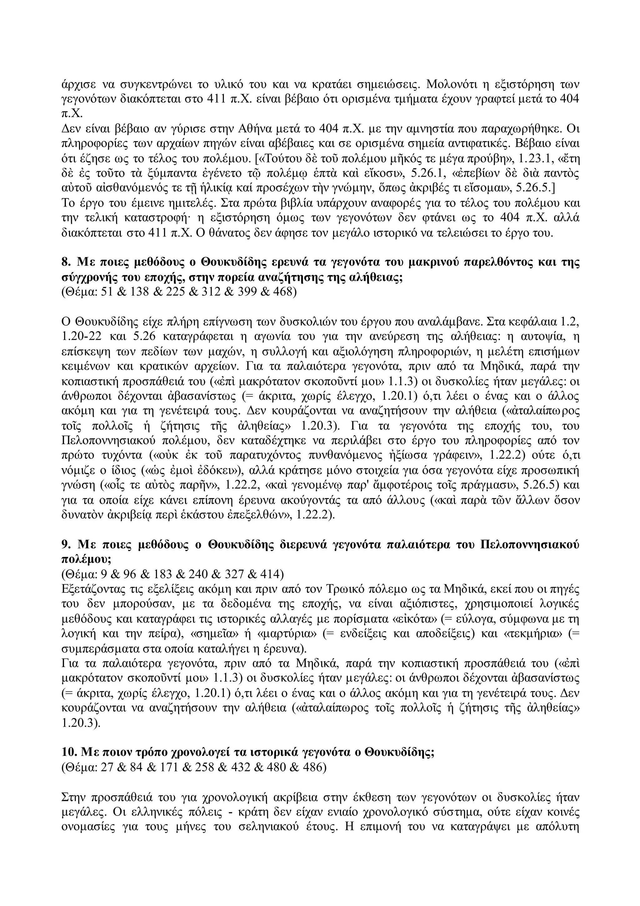 εισαγωγη θουκυδιδη (τράπεζα θεμάτων)) | DOCX